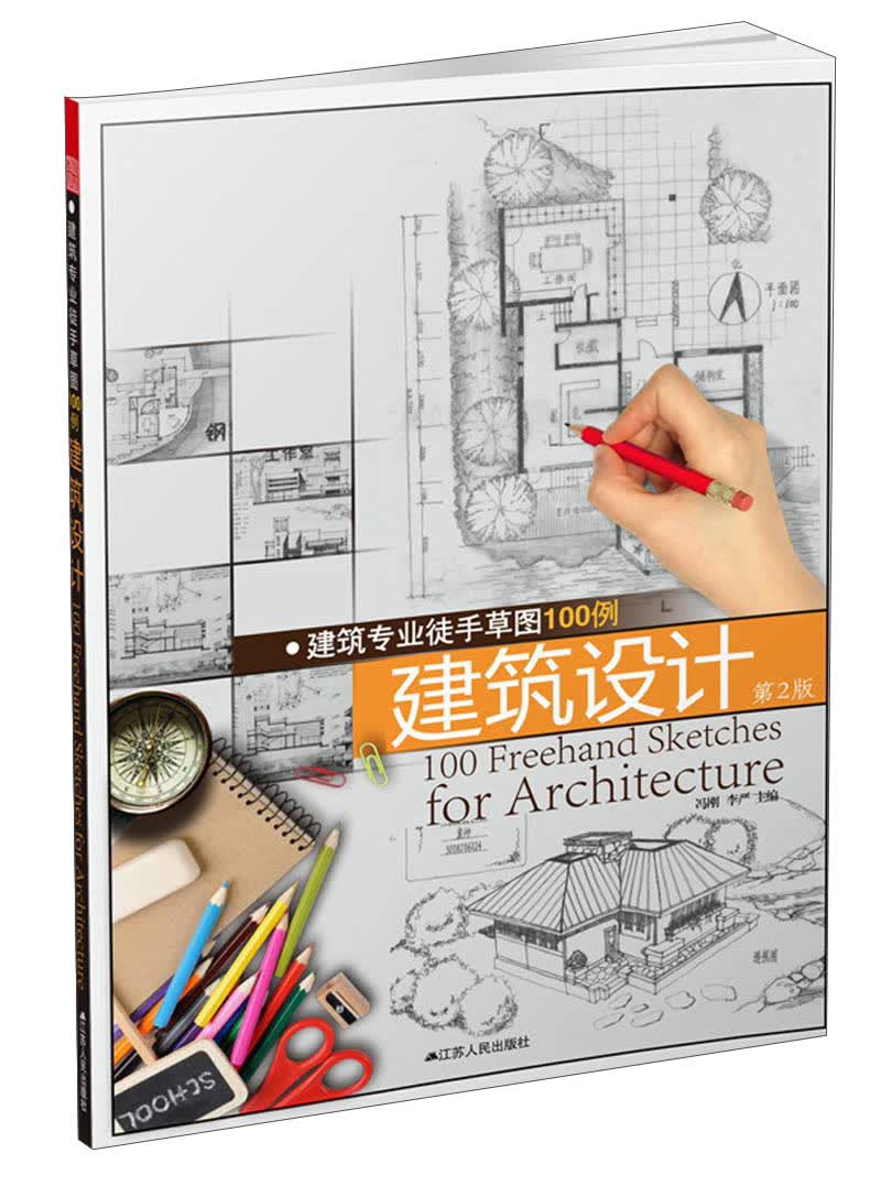 建筑专业徒手草图100例 建筑设计（第2版）