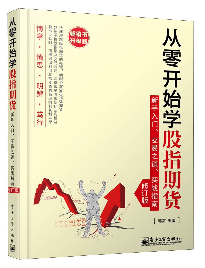 从零开始学股指期货：新手入门、交易之道、实战指南（修订版）(博文视点出品)