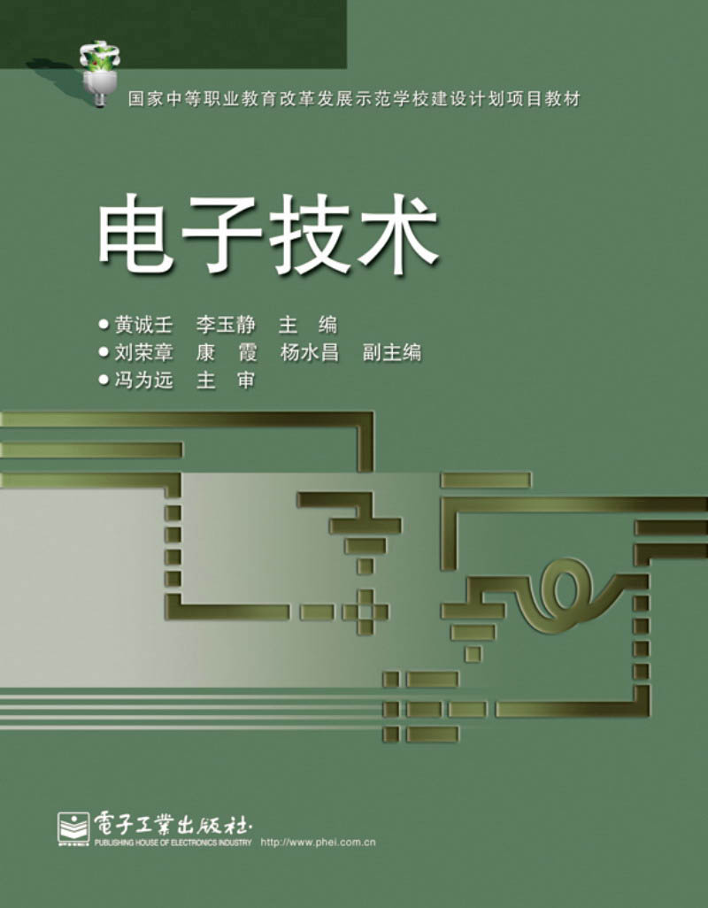 电子技术 2126~9787121210945
