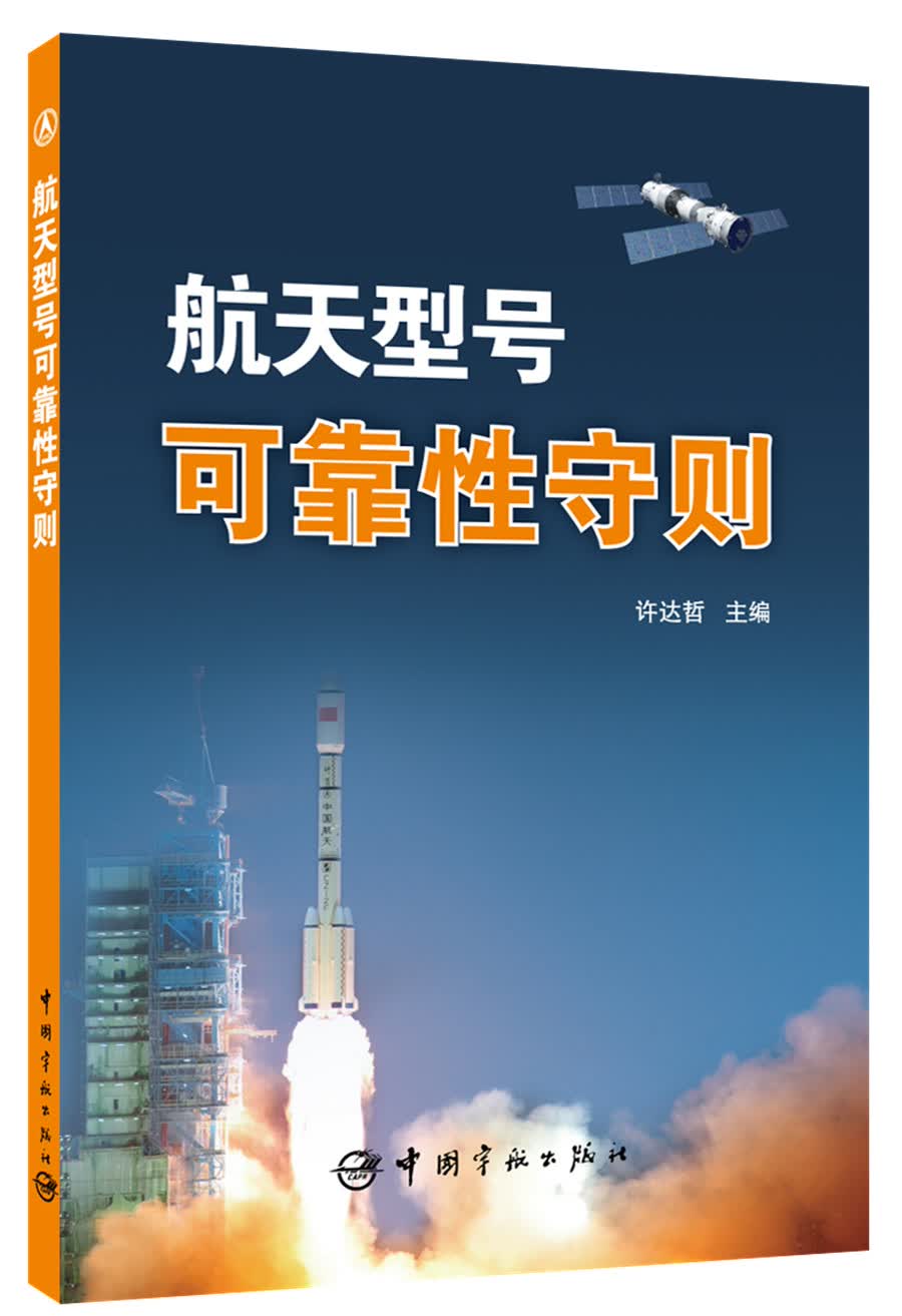 航天型号可靠性守则