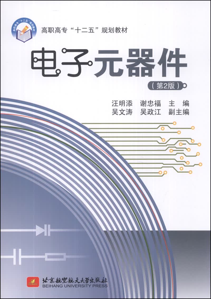 电子元器件（第2版）/高职高专“十二五”规划教材