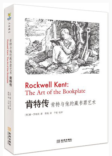人物志·肯特传：肯特与他的藏书票艺术