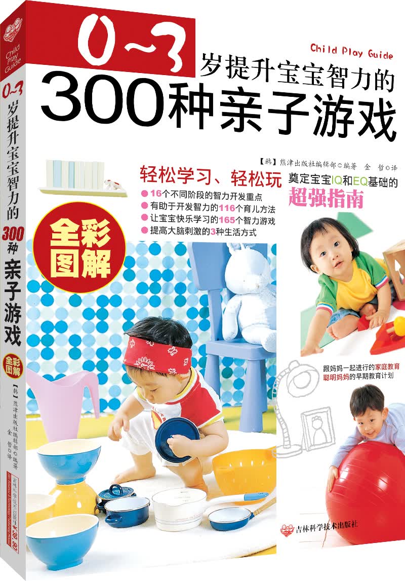 0-3岁提升宝宝智力的300种亲子游戏
