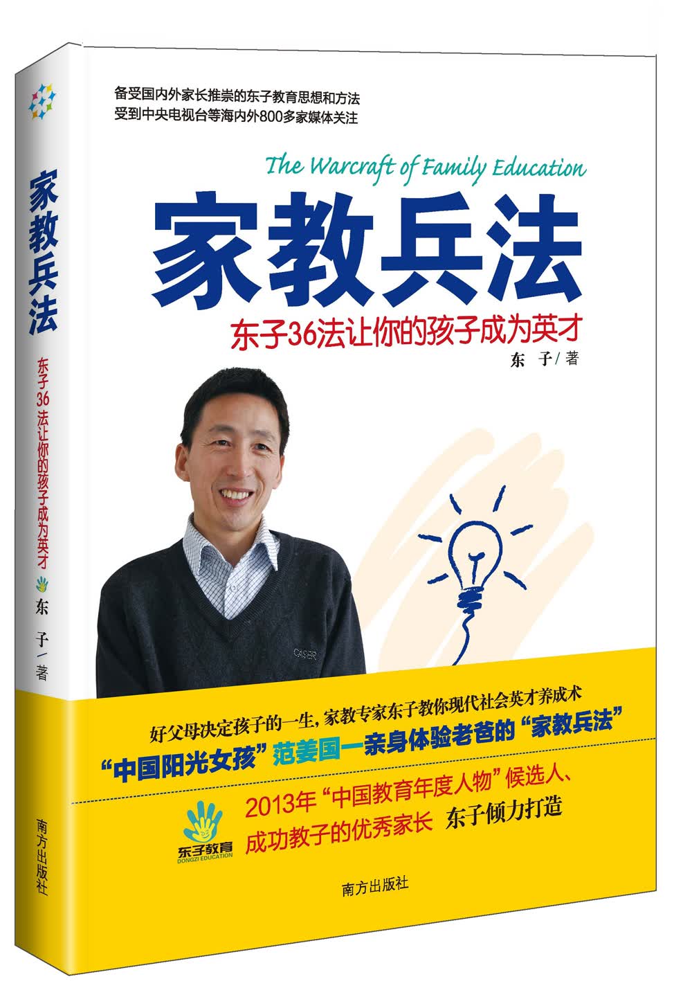 家教兵法：东子36法让你的孩子成为英才