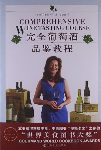 完全葡萄酒品鉴教程