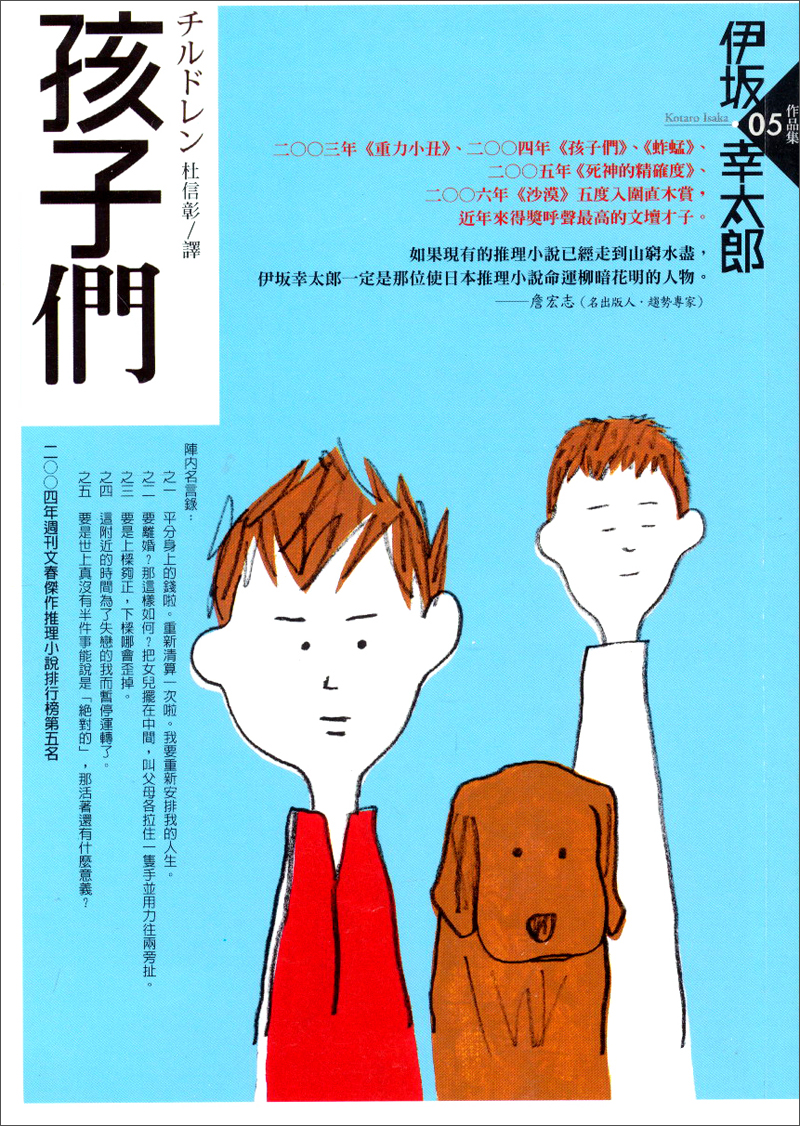 孩子們：伊板幸太郎作品集（05）
