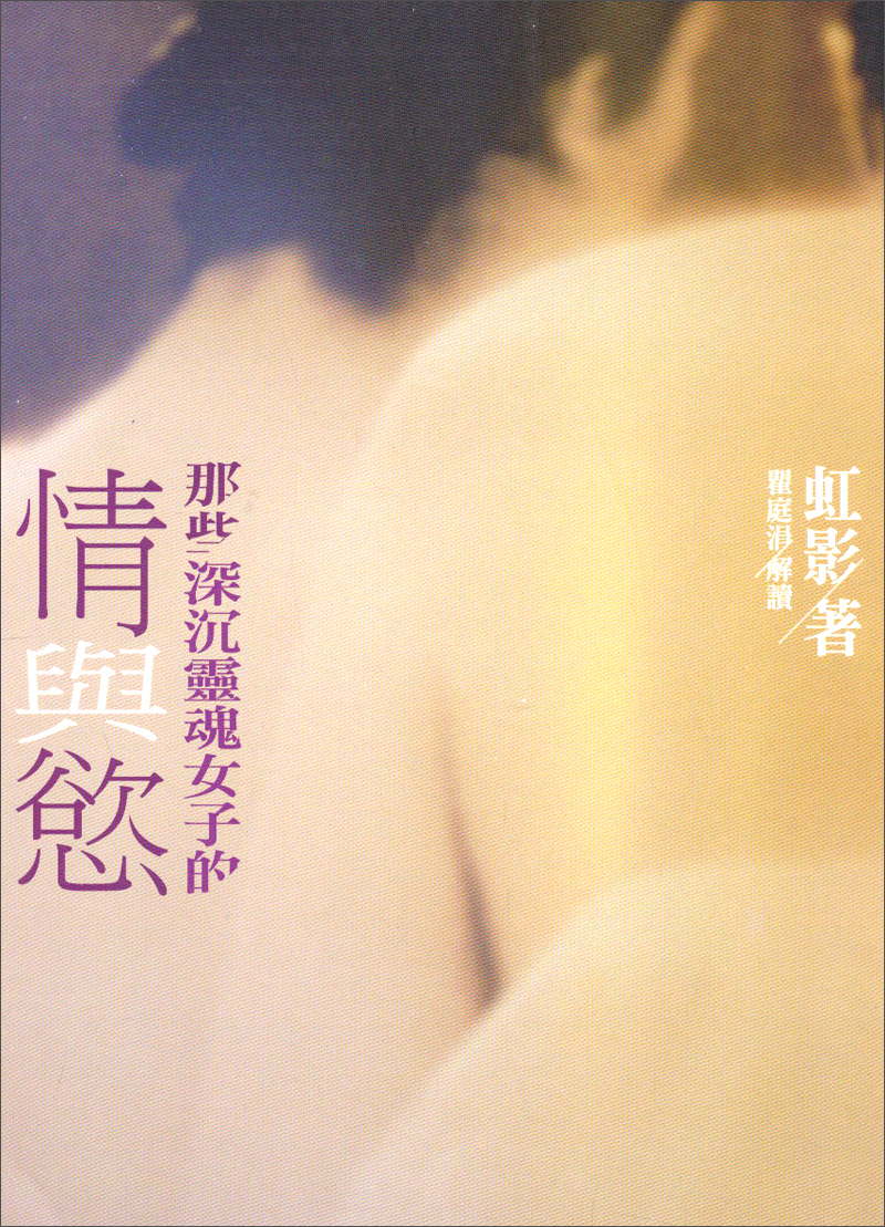 那些深沉靈魂女子的情與慾：爾雅叢書（564）