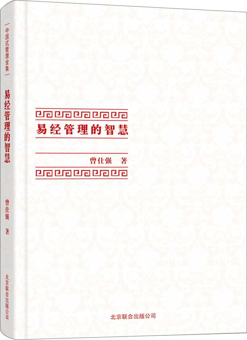 中国式管理全集：易经管理的智慧