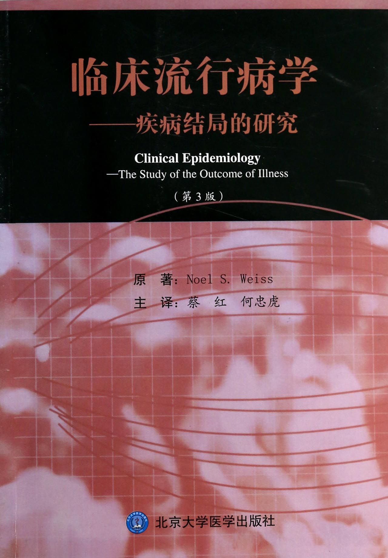 临床流行病学--疾病结局的研究(第3版)