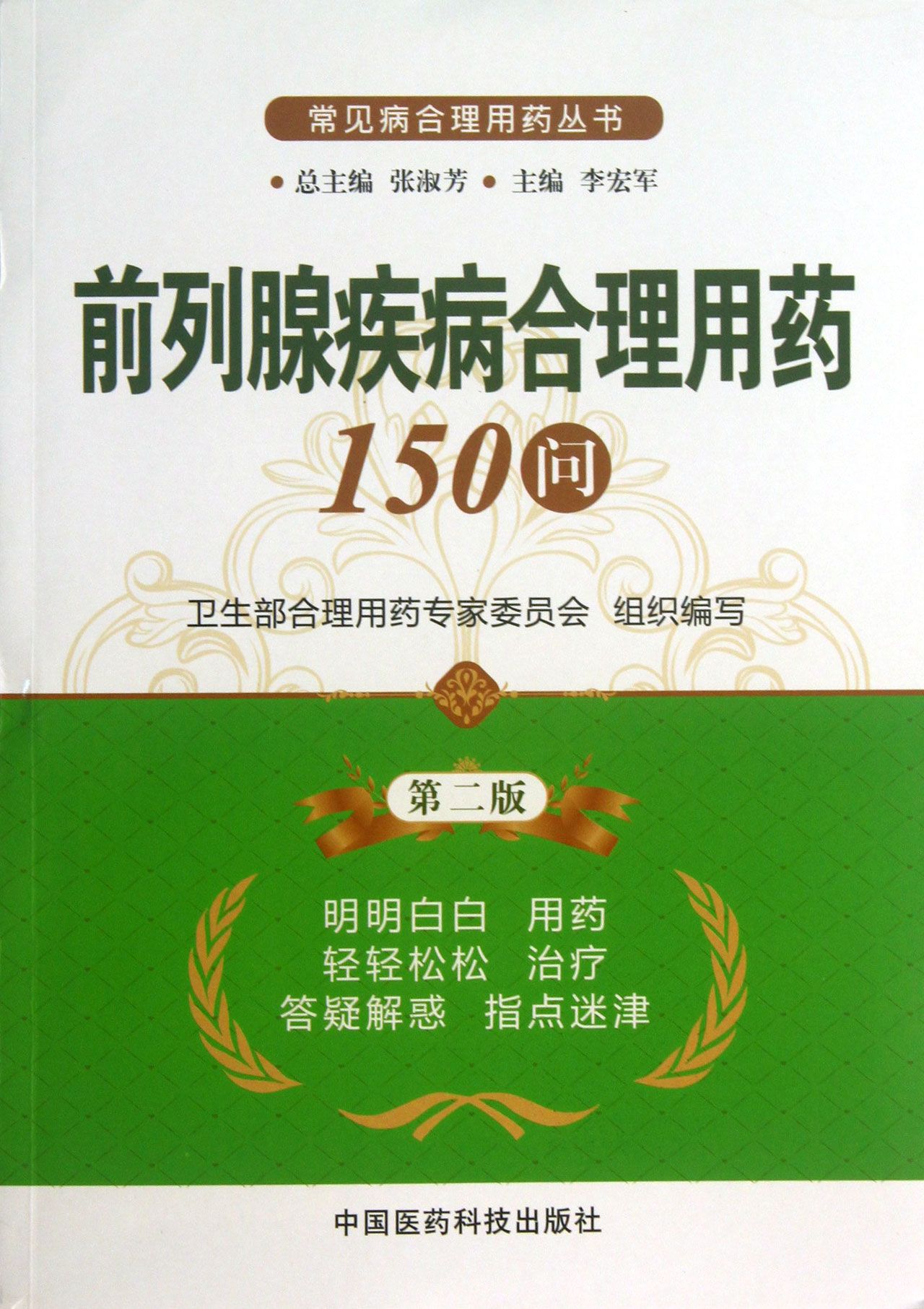 前列腺疾病合理用药150问(第2版)/常见病合理用药丛书