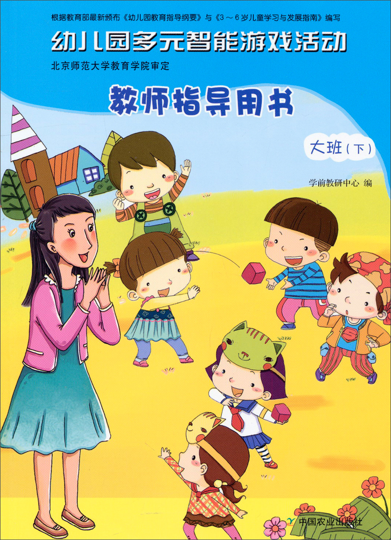 幼儿园多元智能游戏活动·教师指导用书：大班（下）