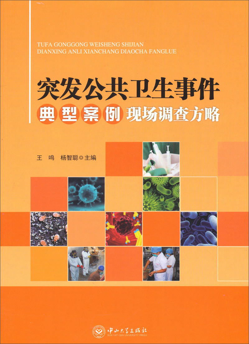 突发公共卫生事件典型案例现场调查方略