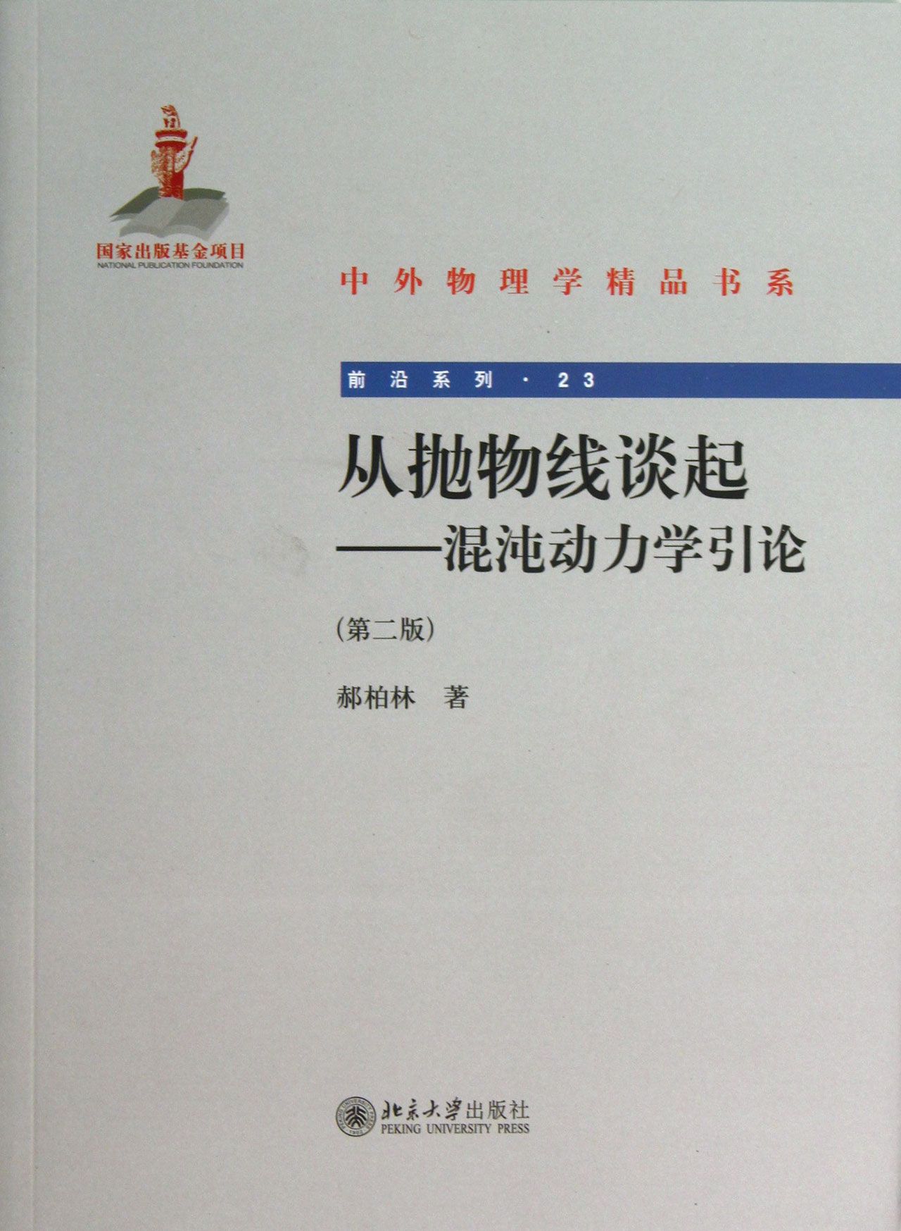 从抛物线谈起--混沌动力学引论(第2版)/前沿系列/中外物理学精品书系