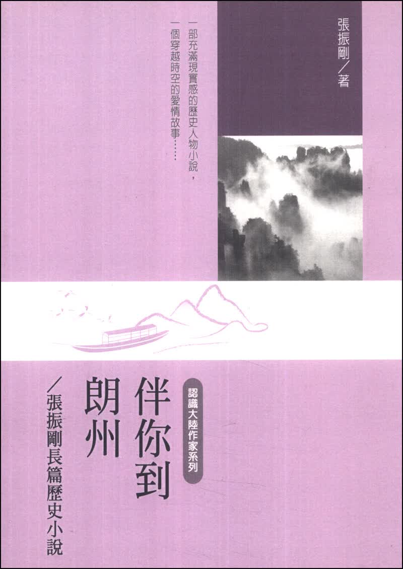 伴你到朗州：張振剛長篇歷史小說