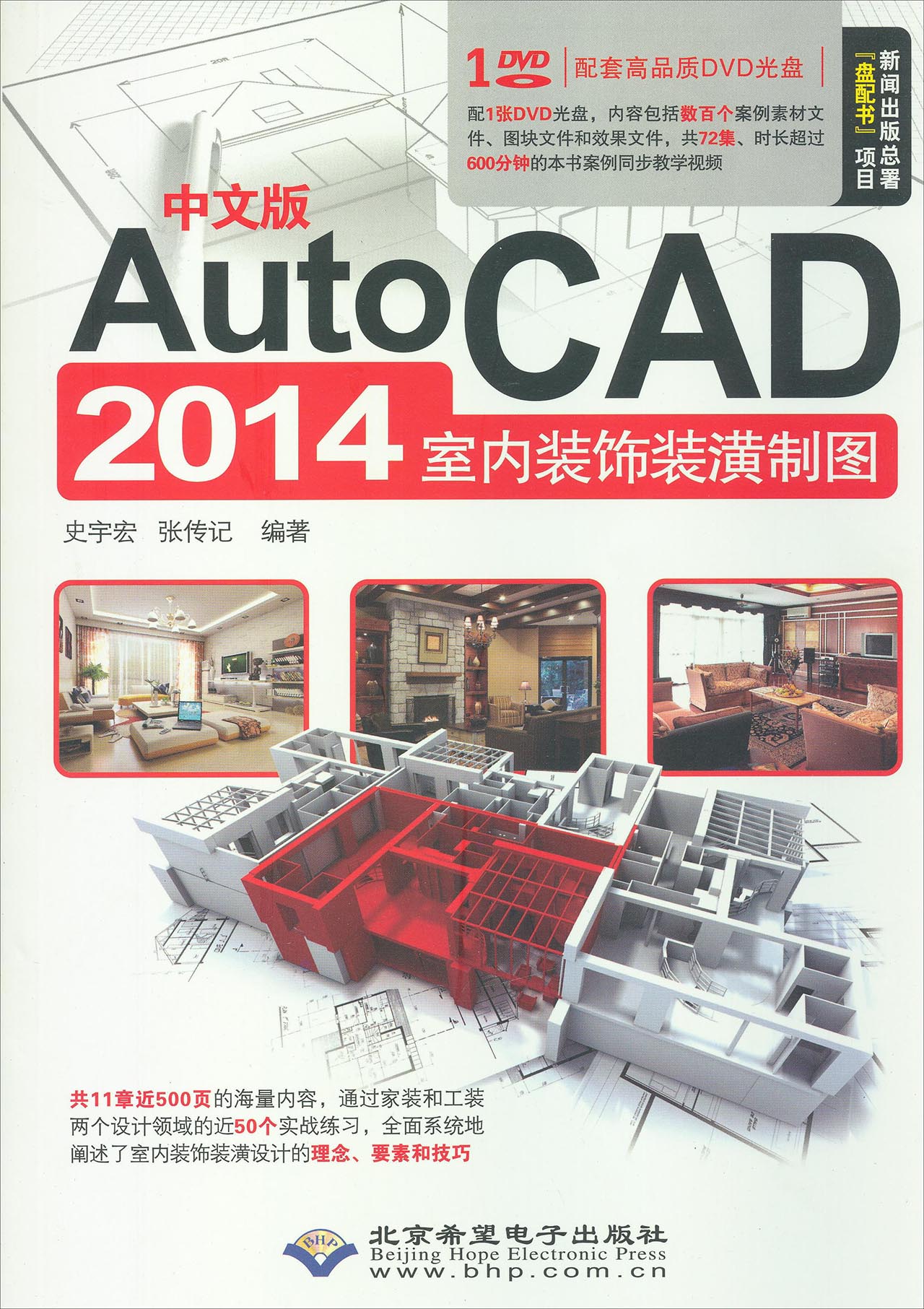 中文版AutoCAD2014室内装饰装潢制图（附盘）
