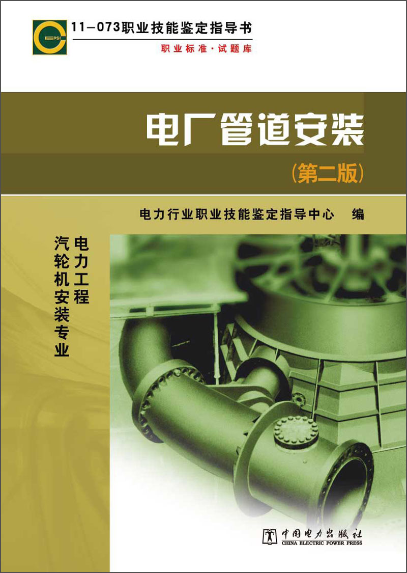 11-073 职业技能鉴定指导书 职业标准 试题库：电厂管道安装（第2版）