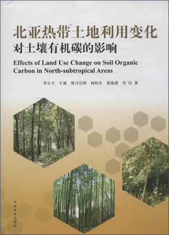 北亚热带土地利用变化对土壤有机碳的影响