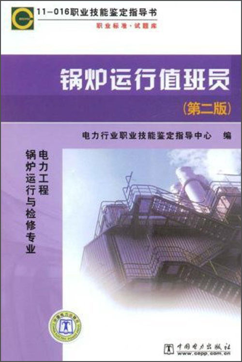 11-016 职业技能鉴定指导书 职业标准 试题库：锅炉运行值班员（第2版）
