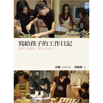 寫給孩子的工作日記：說別人的故事，教自己的孩子