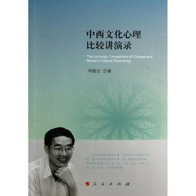 中西文化心理比较讲演录