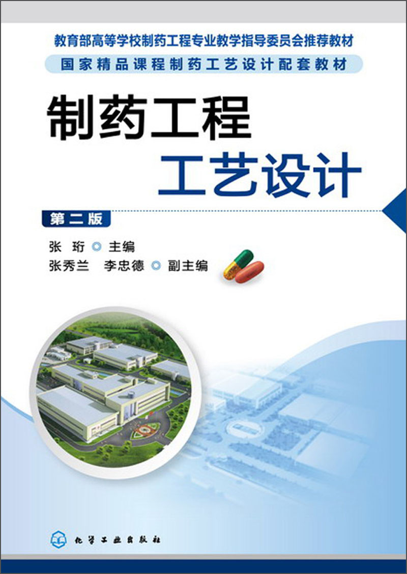国家精品课程制药工艺设计配套教：制药工程工艺设计（第2版）