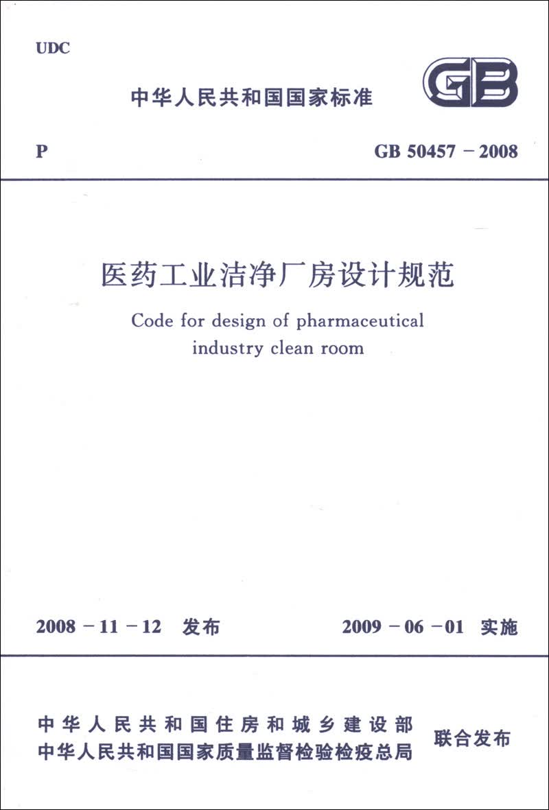 中华人民共和国国家标准（GB 50457-2008）：医药工业洁净厂房设计规范