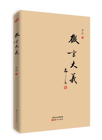 微言大义