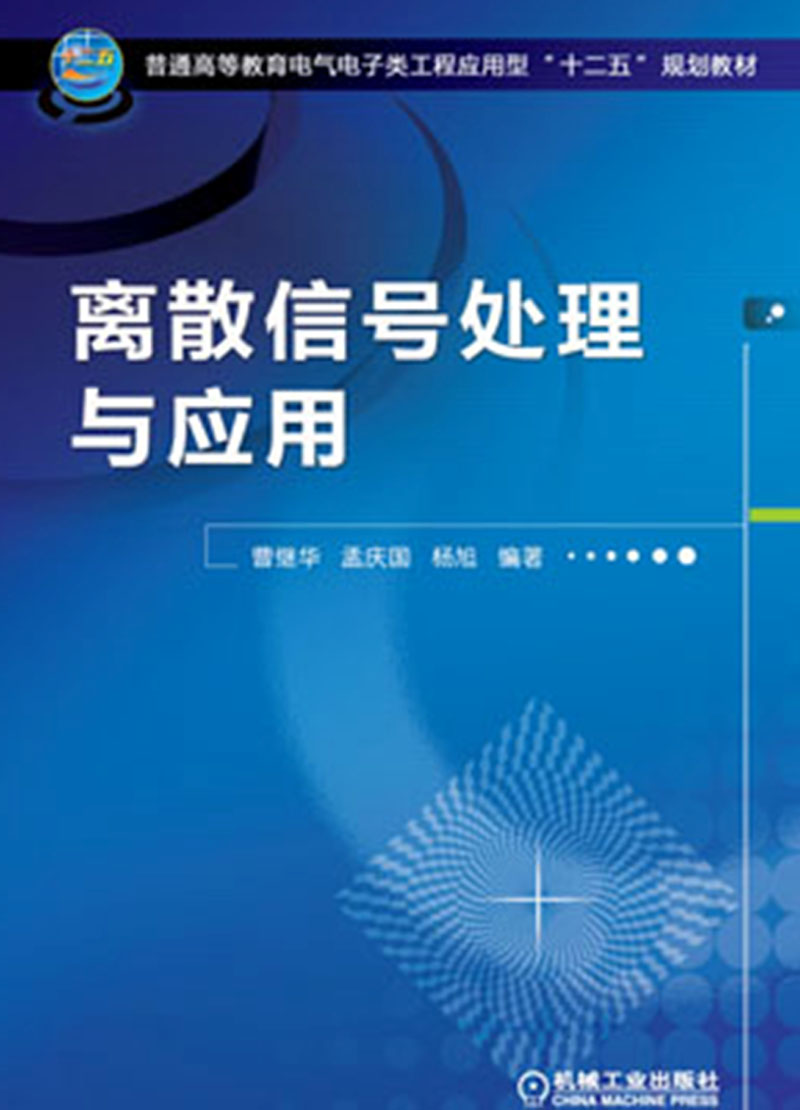 离散信号处理与应用/普通高等教育电气电子类工程应用型“十二五”规划教材