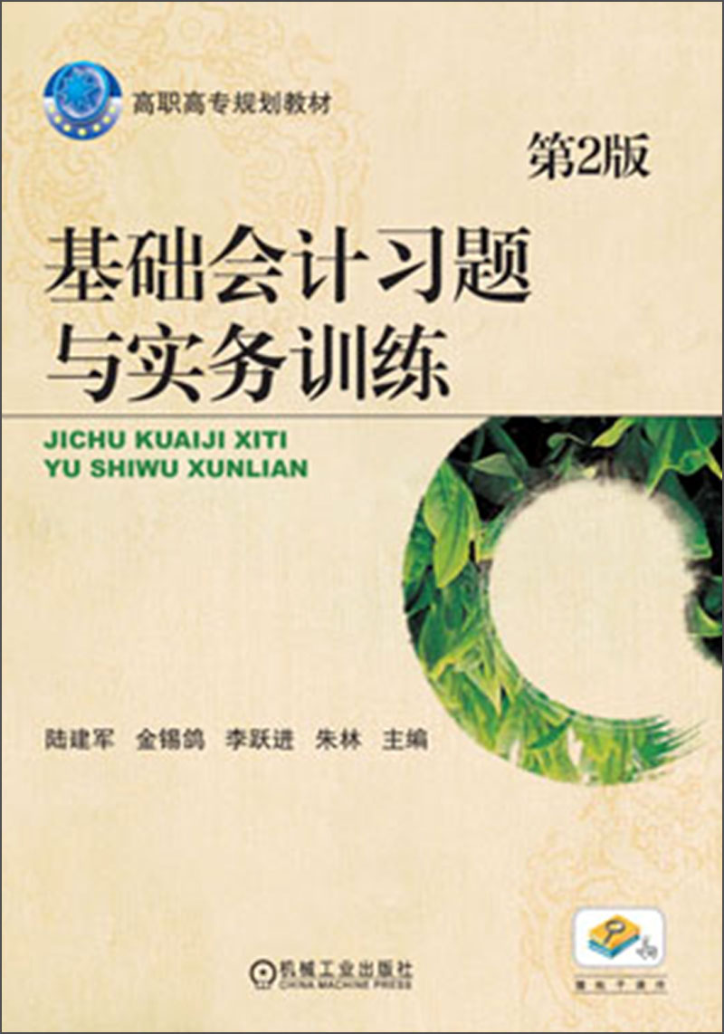 基础会计习题与实务训练（第2版）/高职高专规划教材