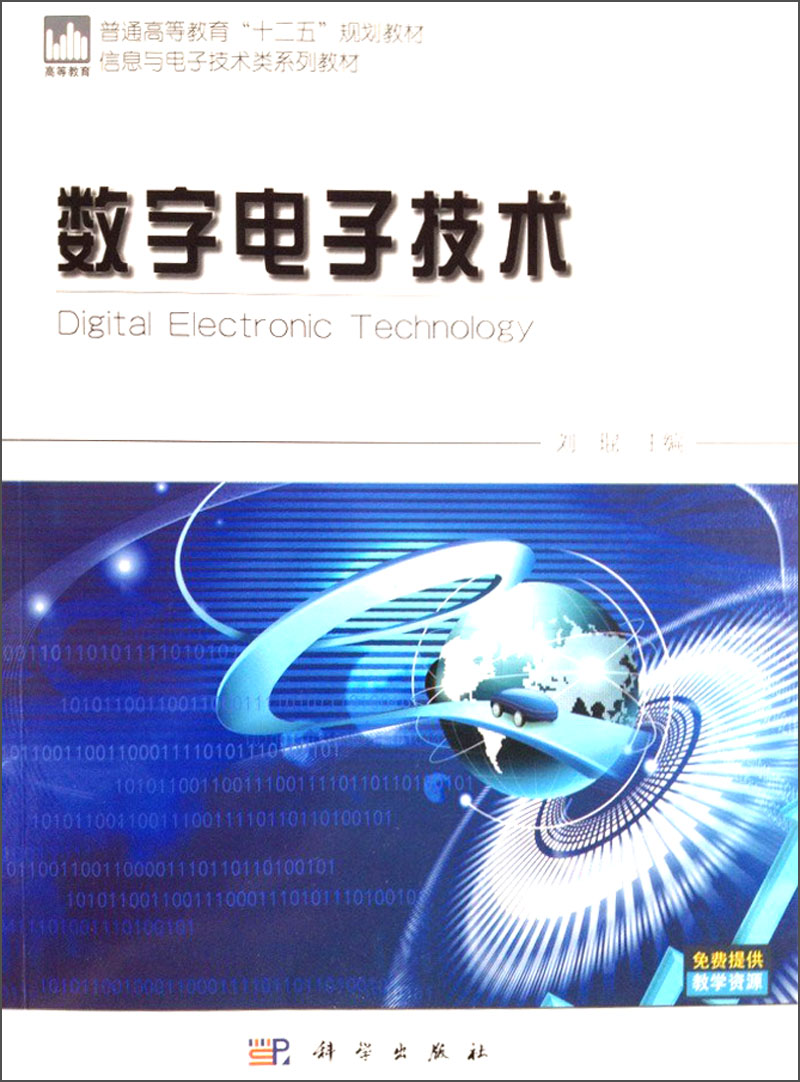 数字电子技术/普通高等教育“十二五”规划教材·信息与电子技术类系列教材
