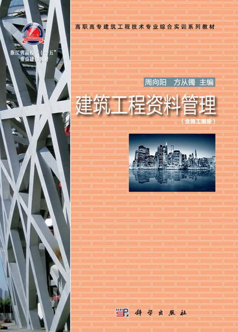 建筑工程资料管理（含施工图册）/高职高专建筑工程技术专业综合实训系列教材