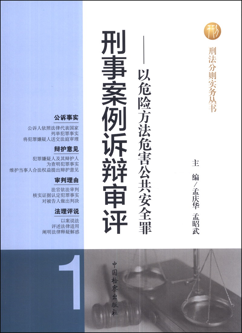 刑法分则实务丛书·刑事案例诉辩审评（1）：以危险方法危害公共安全罪