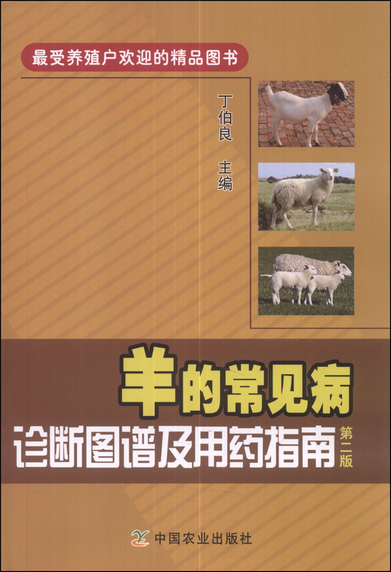 羊的常见病诊断图谱及用药指南（第二版）