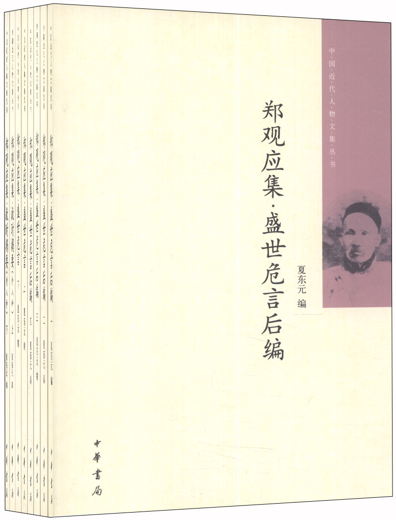 中国近代人物文集丛书：郑观应集（套装共共8册）