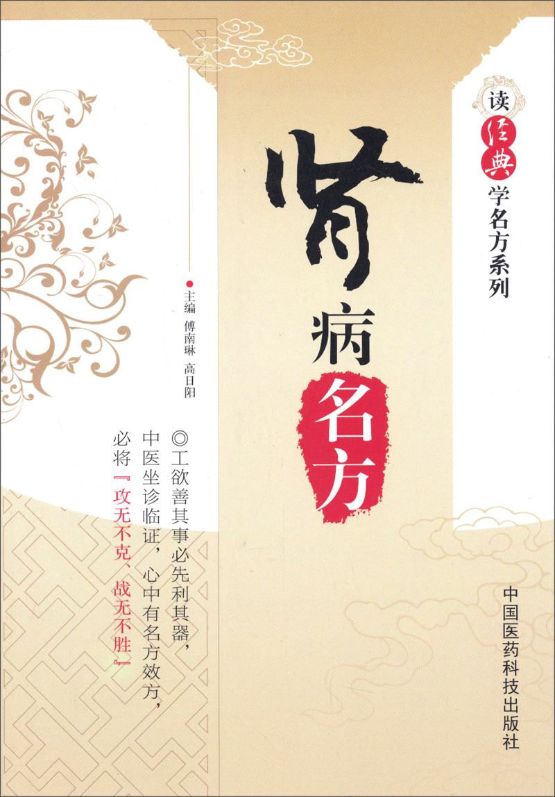 读经典学名方系列：肾病名方