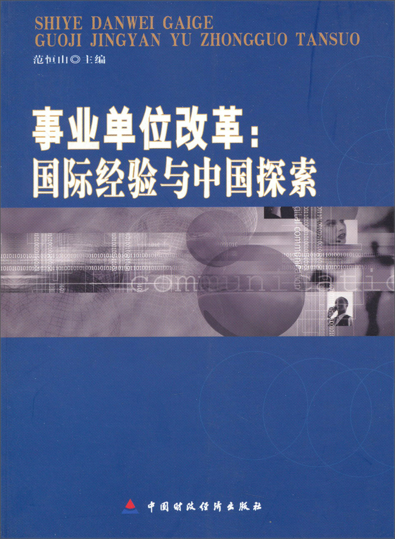 事业单位改革：国际经验与中国探索