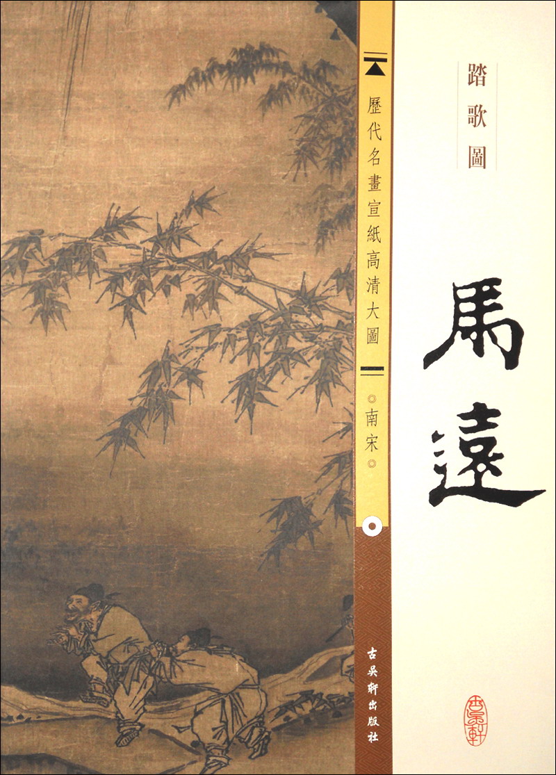 历代名画宣纸高清大图·南宋：马远·踏歌图