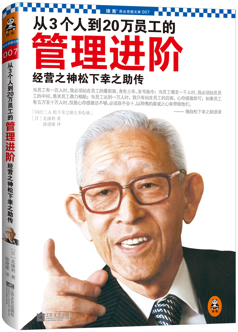 从3个人到20万员工的管理进阶：经营之神松下幸之助传