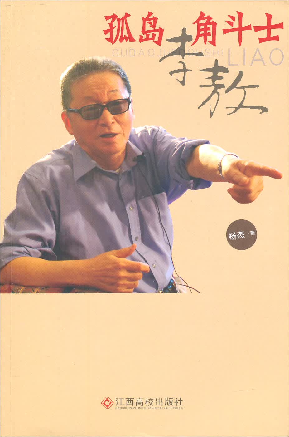 孤岛角斗士李敖 江西高校 9787549320271 杨杰