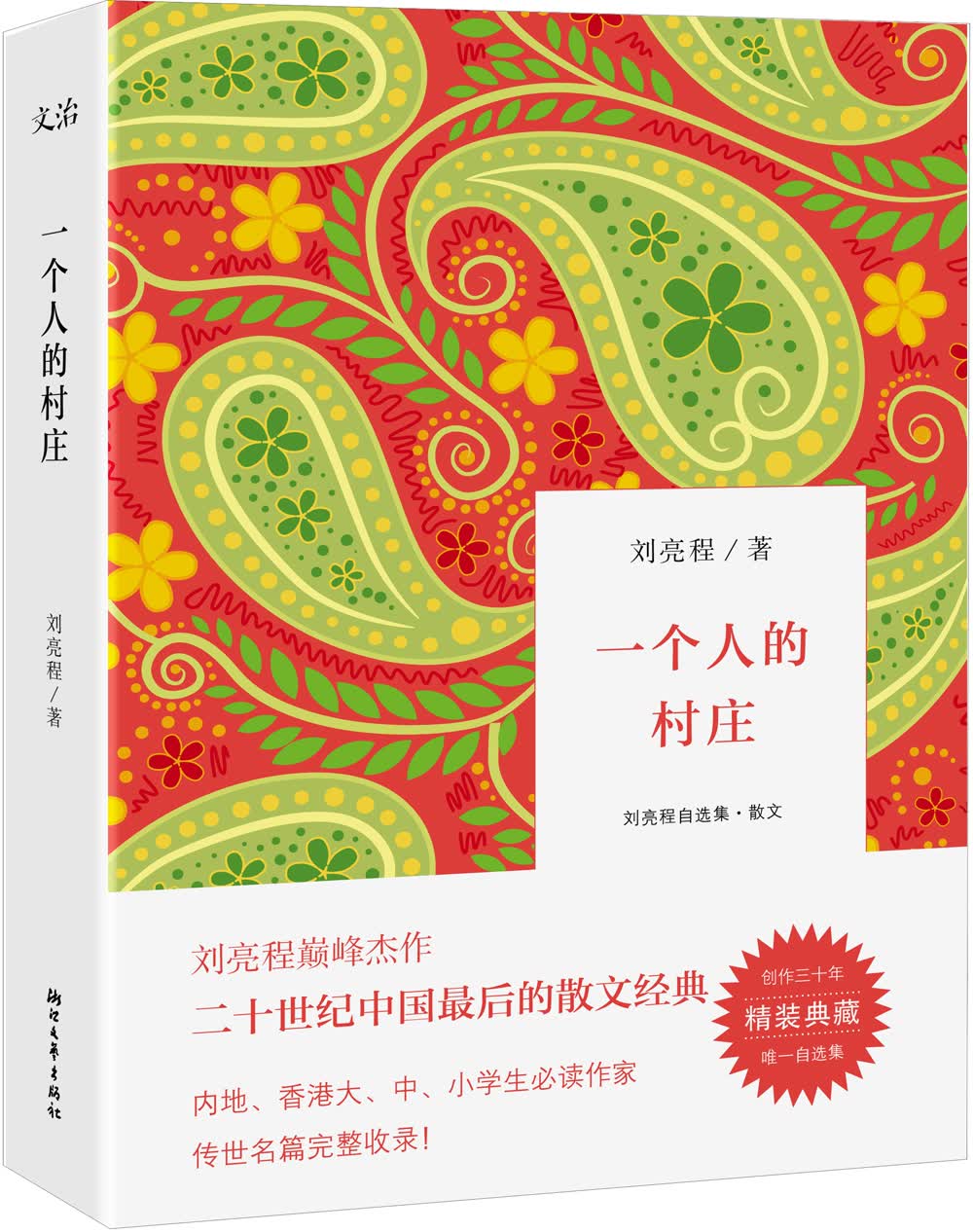 一个人的村庄