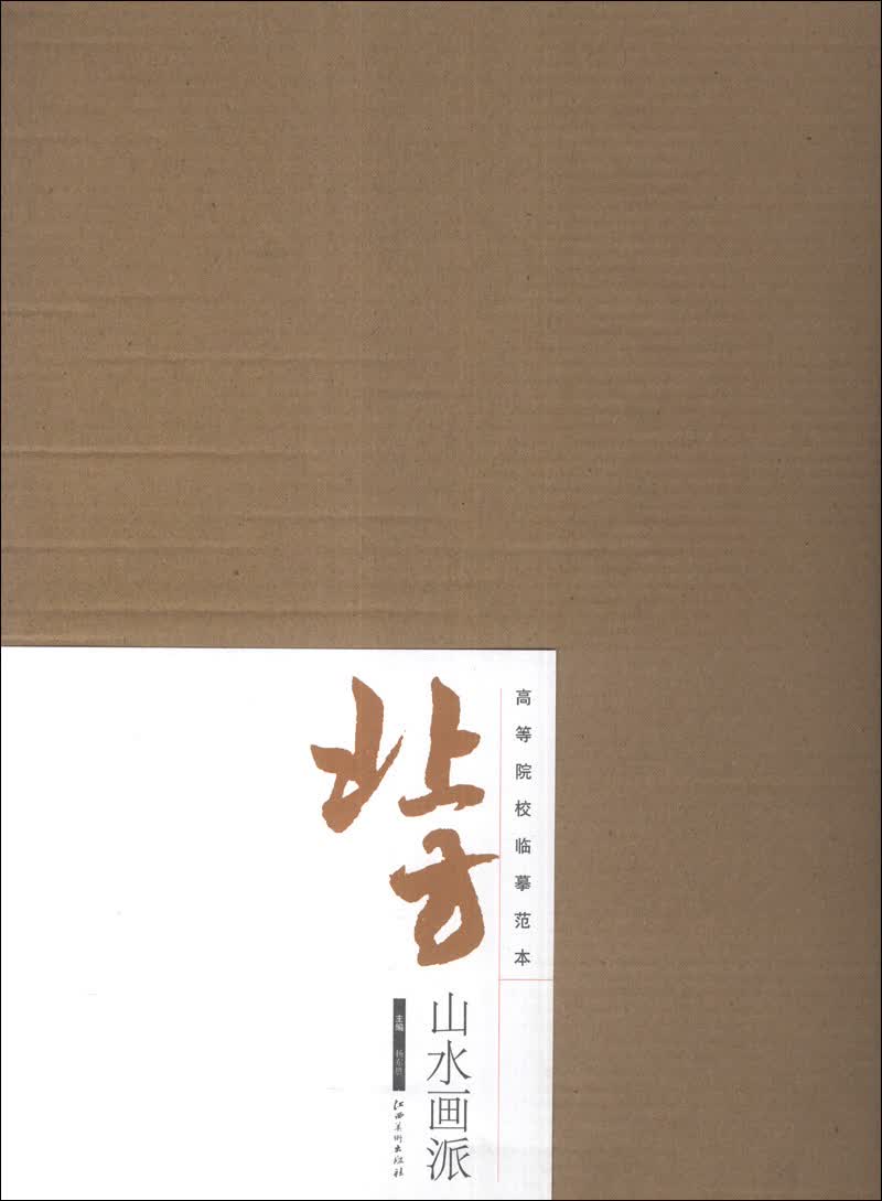 高等院校临摹范本：北方山水画派