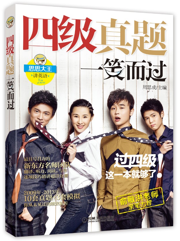 四级真题一笑而过（附新东方名师专项突破秘籍+10套真题+3套模拟+思思签名版海报）