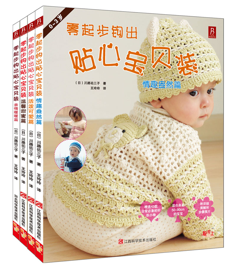 零起步钩出贴心宝贝装系列（套装共4册）