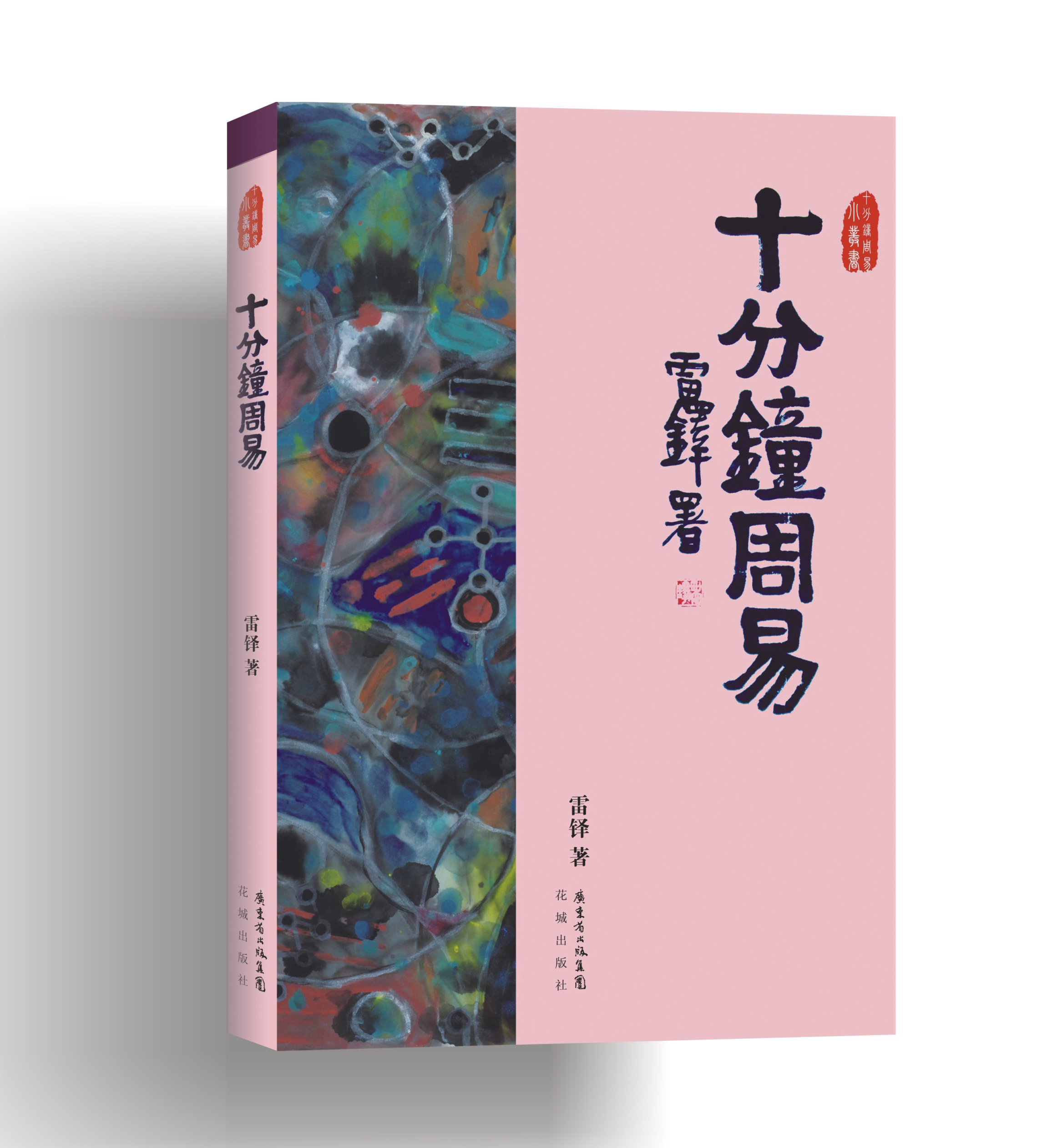 十分钟周易