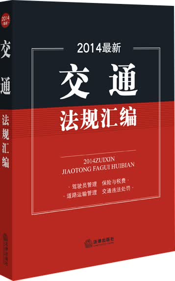 2014最新交通法规汇编