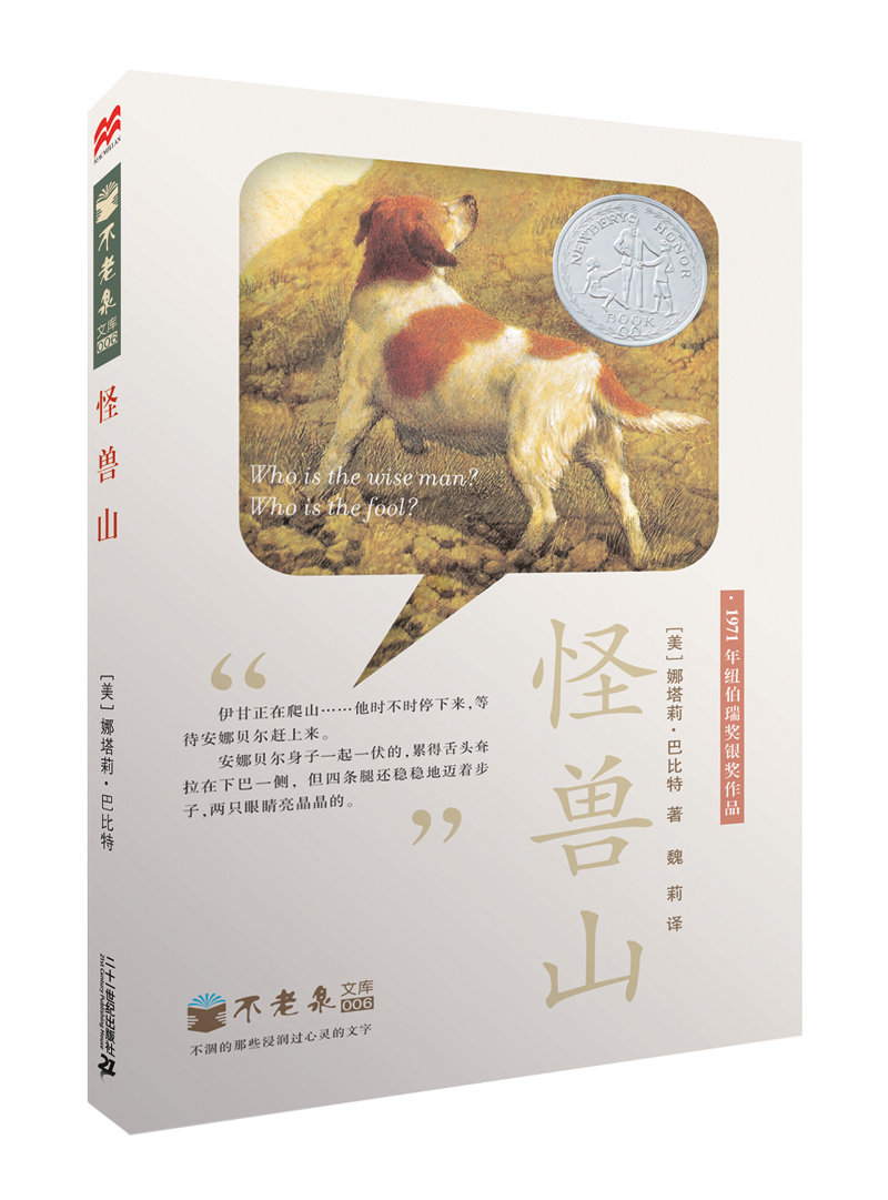 不老泉系列6：怪兽山 纽伯瑞儿童文学奖银奖（麦克米伦世纪童书馆）