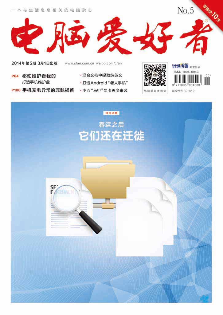 电脑爱好者（2014年第5期）