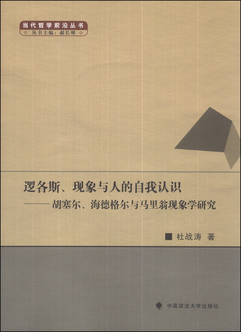 当代哲学前沿丛书·逻各斯、现象与人的自我认识：胡塞尔、海德格尔与马里翁现象学研究