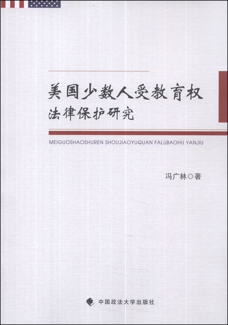 美国少数人受教育权法律保护研究