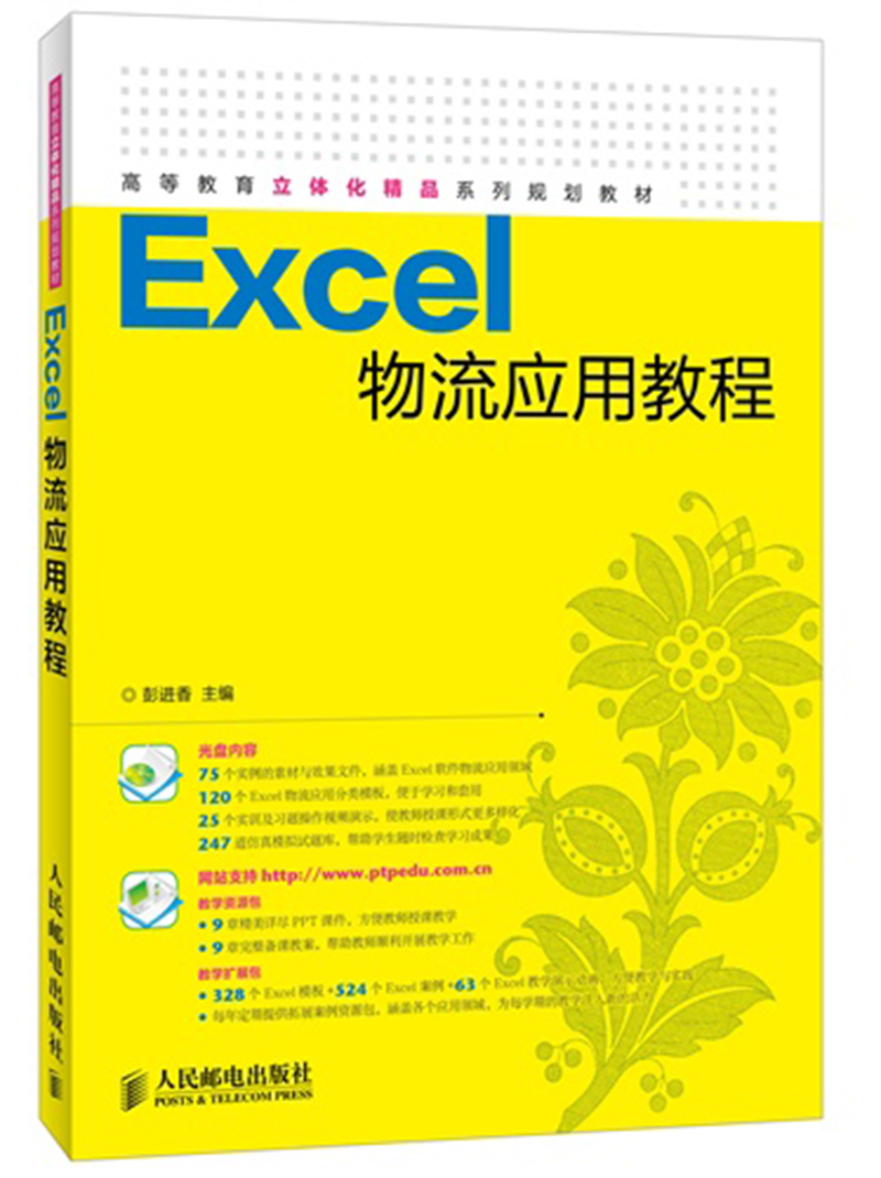 Excel物流应用教程